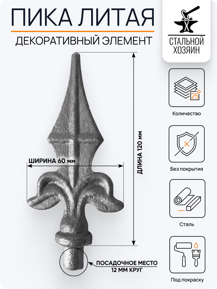 25 шт Кованый элемент Пика 120 х 60 мм Посадочное место 12 мм Круг
