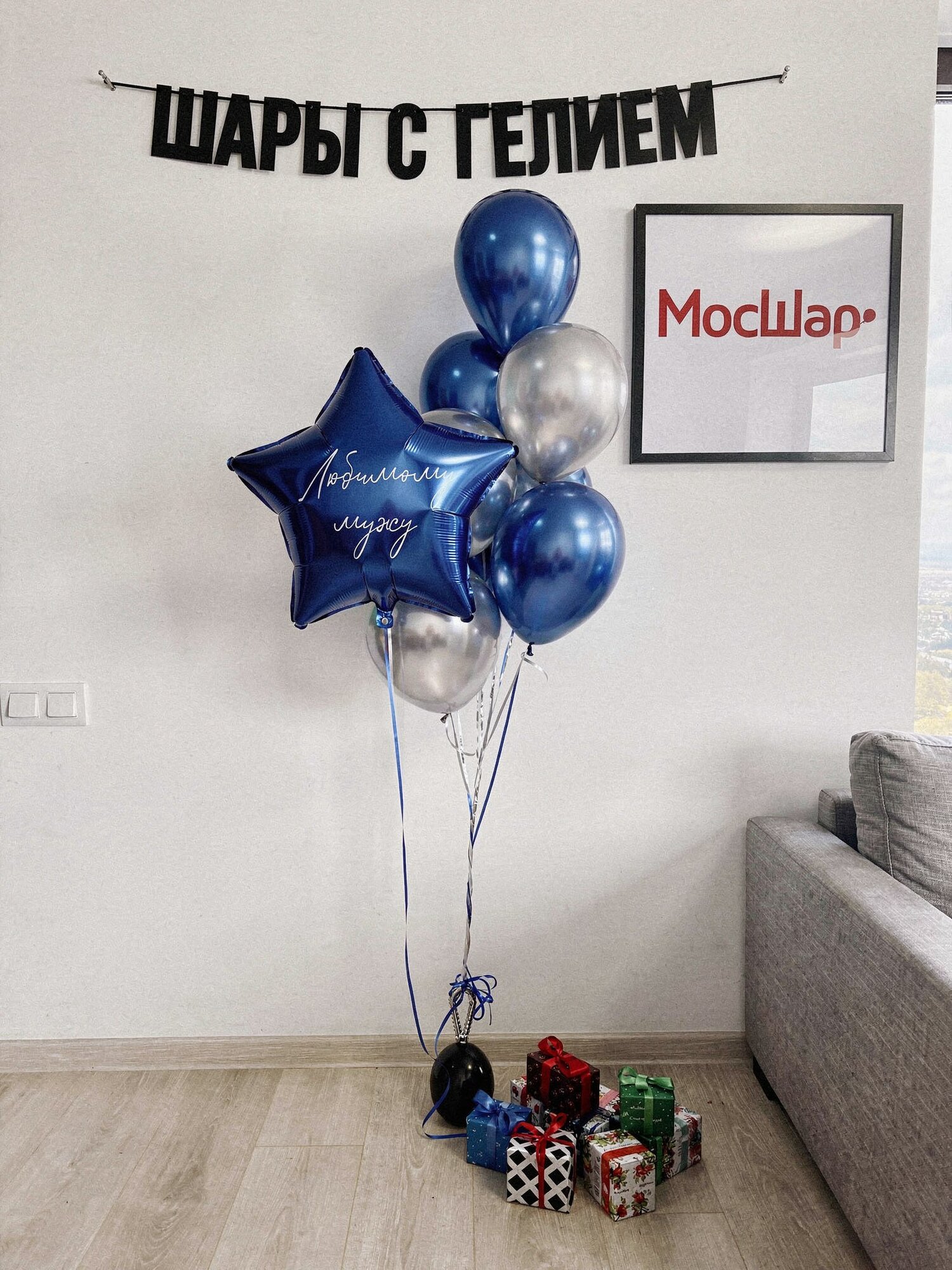 Воздушные шары с гелием для мужа, набор шаров в надутом виде мужчине
