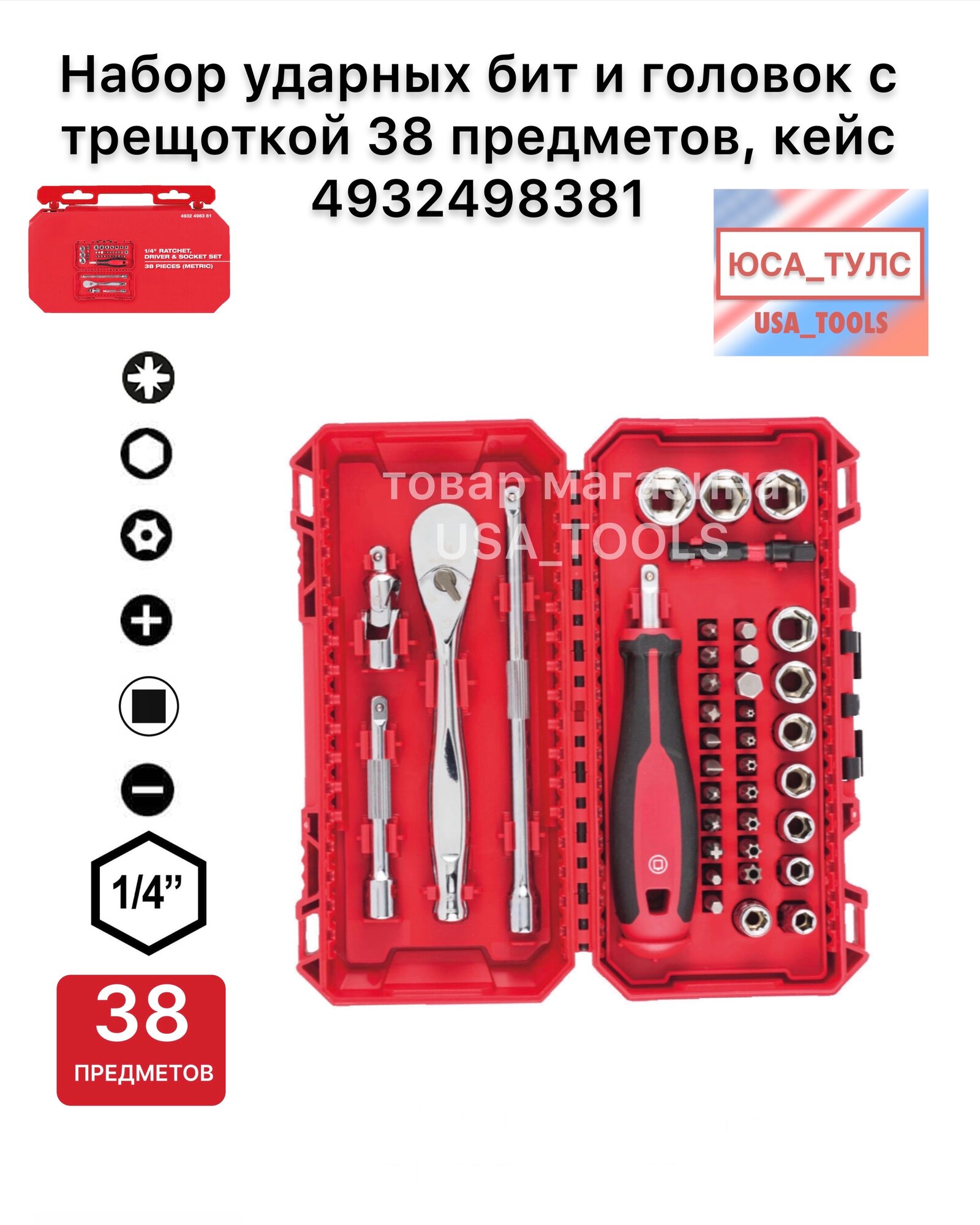 Набор ударных бит и головок с трещоткой 38 предметов, кейс 4932498381