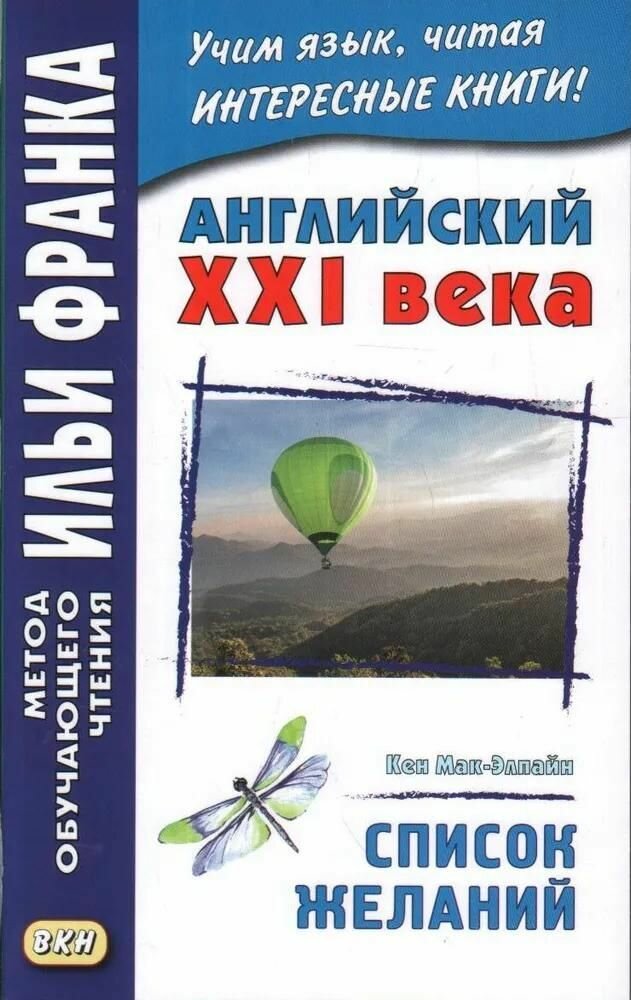 Книга "Английский XXI века. Кен Мак-Элпайн. Список желаний. Рассказы"