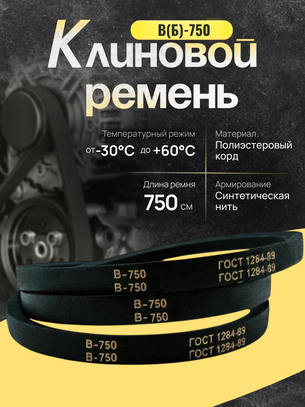 Клиновой ремень В(Б) 750, приводной, черный, ГОСТ 1284-89, В(Б) - 750 Lp, (0) 750