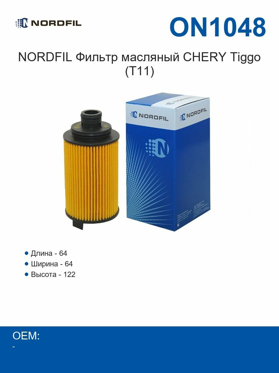 NORDFIL Фильтр масляный CHERY Tiggo (T11)