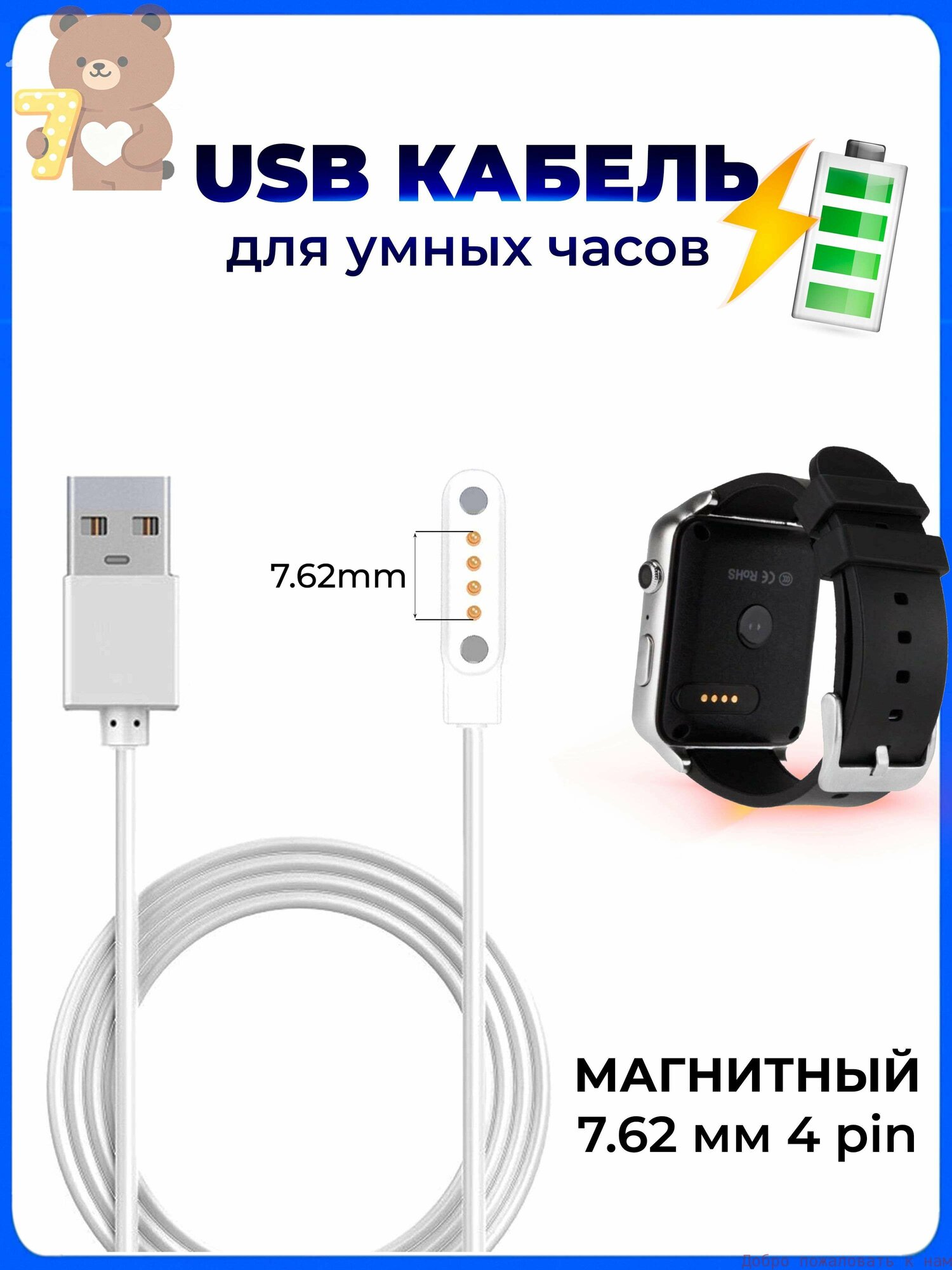 Магнитная зарядка USB кабель для смарт часов универсальная 7.62 мм 4 pin / зарядное устройство детских умных часов Aimoto / Elari / Geozon / Jet kid / шнур провод для Smart baby watch