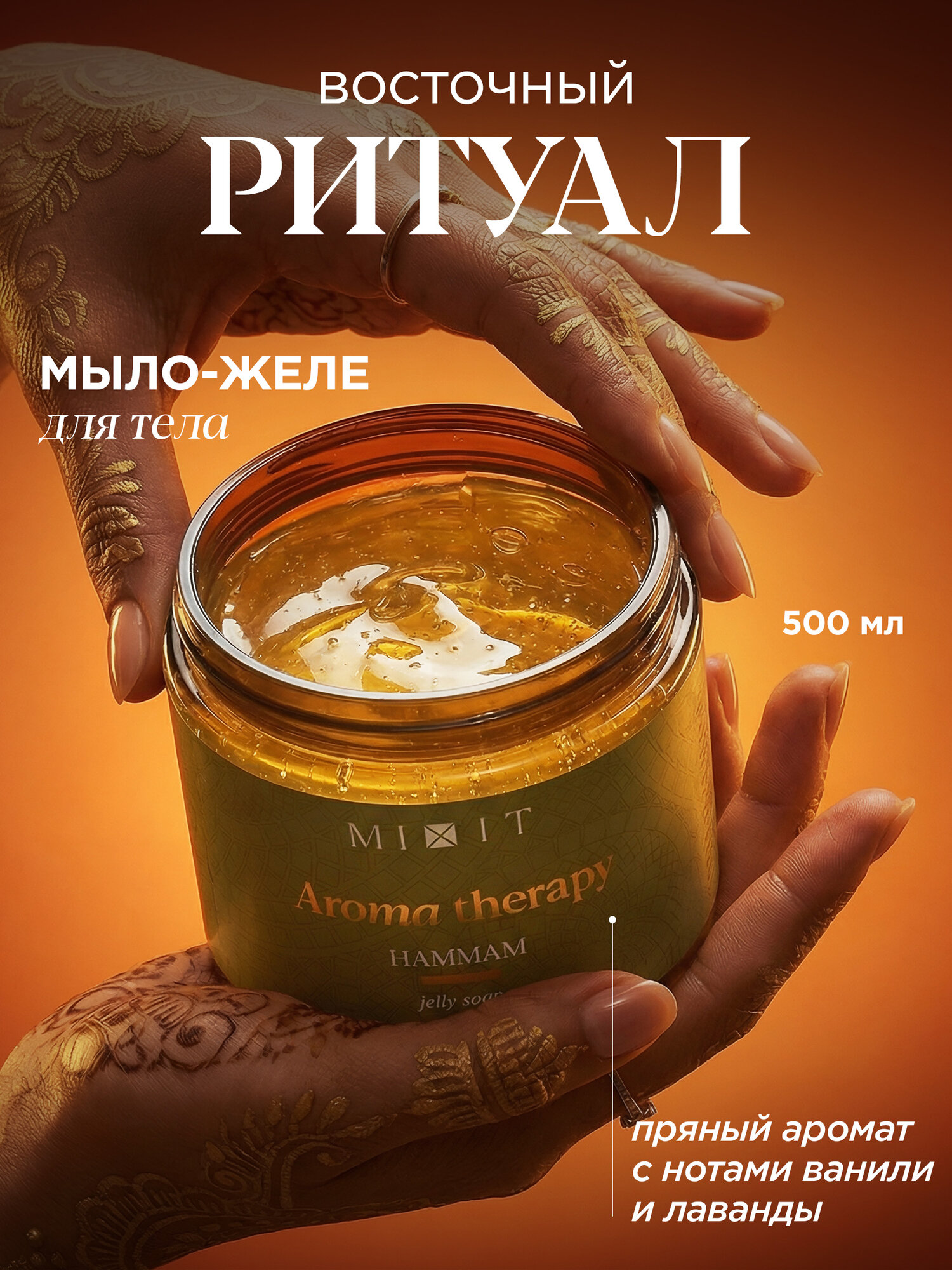 MIXIT Aroma Therapy Желейное мыло Hammam с маслом пачули и лаванды, витамином Е, аромат травянистый ваниль-мускус 500мл