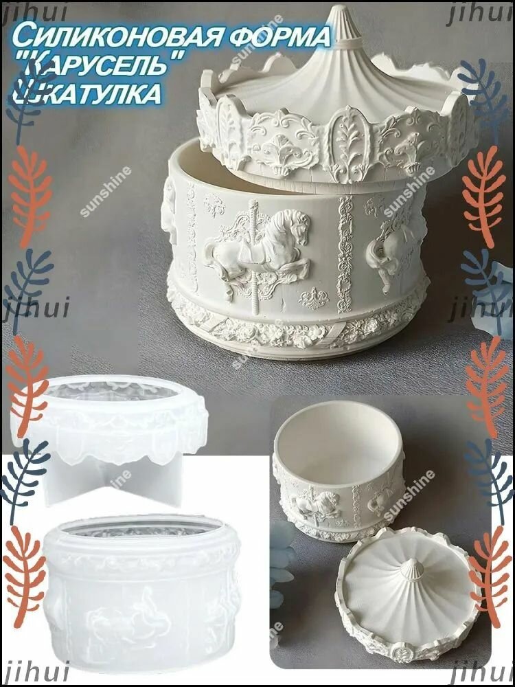 Силиконовая форма для творчества "Юрта и карусель", 1 комплект, Используется для изготовления эпоксидной смолы, гипса, шкатулок для ювелирных изделий, поделок своими руками