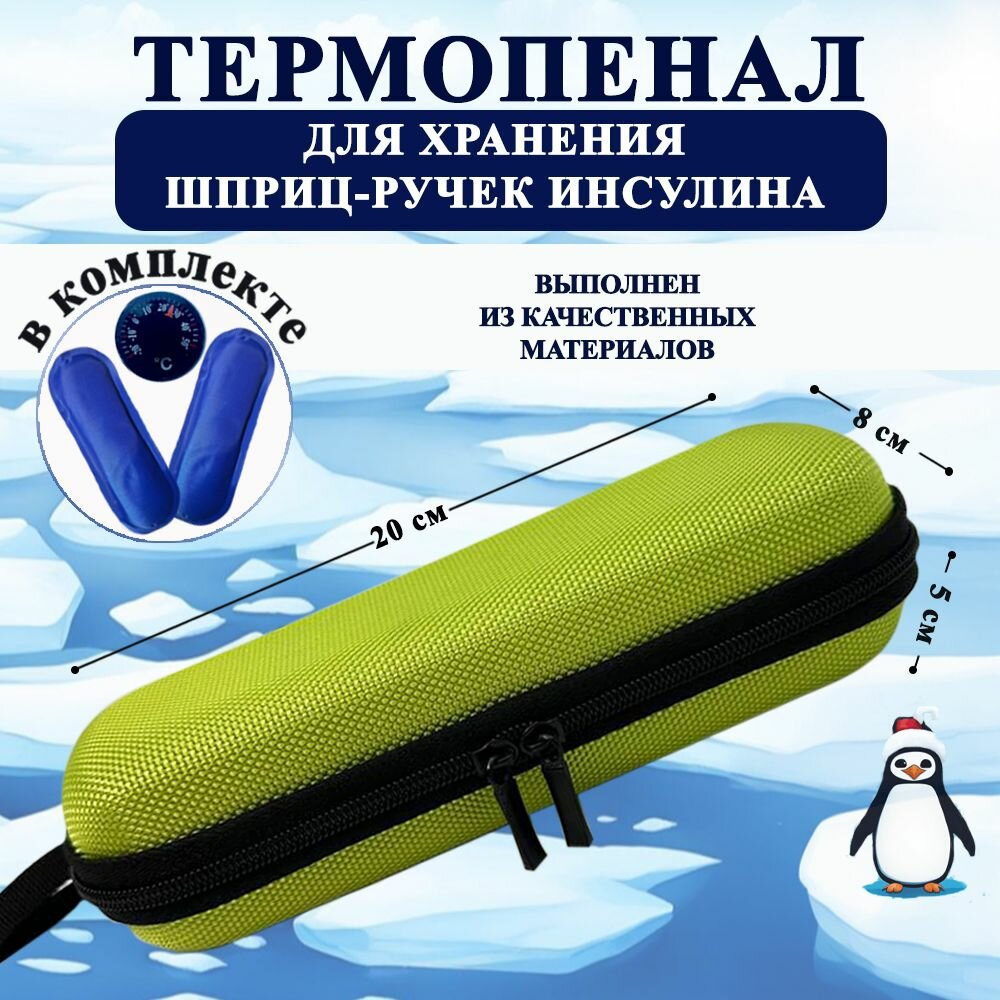 Термопенал для шприц ручек инсулина с аккумуляторами