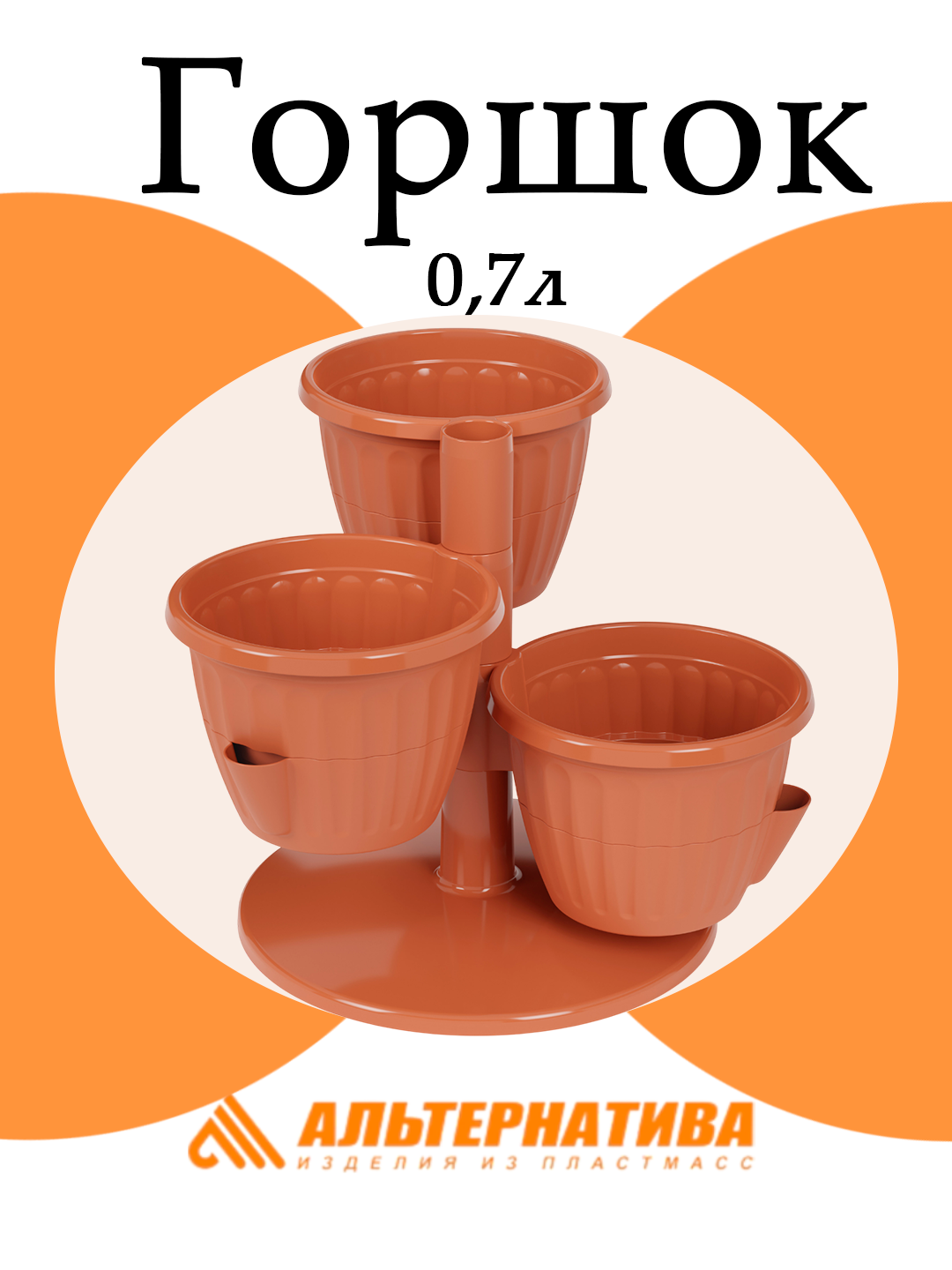 Горшок для цветов 0,7 л Альтернатива "Каскад" М8068, терракотовый, 3 горшка, подставка
