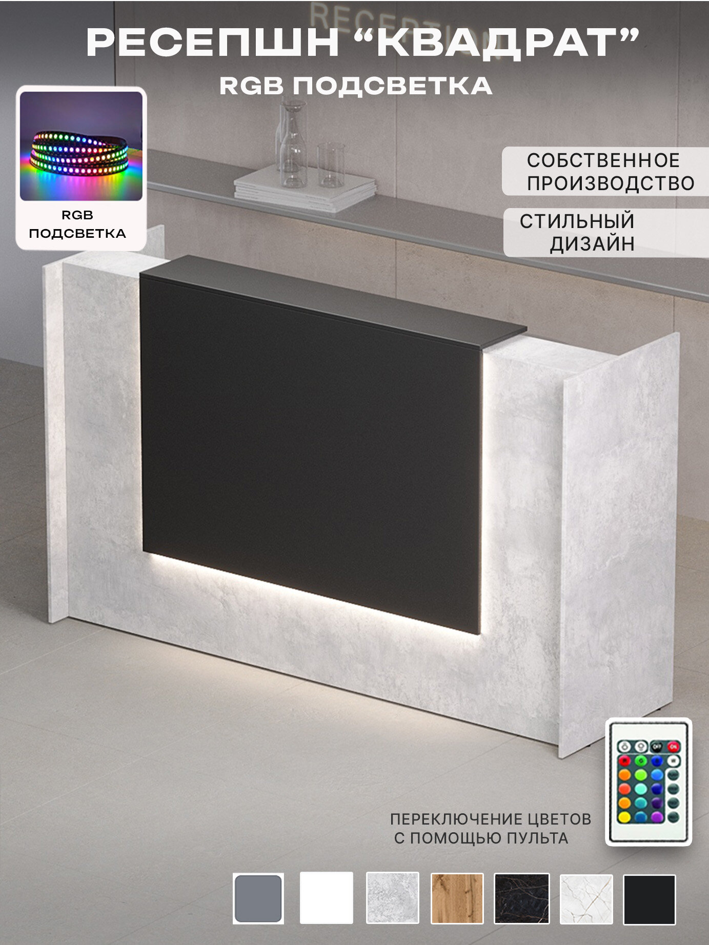 Ресепшн Квадрат, Цемент Светлый + Черный, 2000х1200х600 / Подсветка RGB