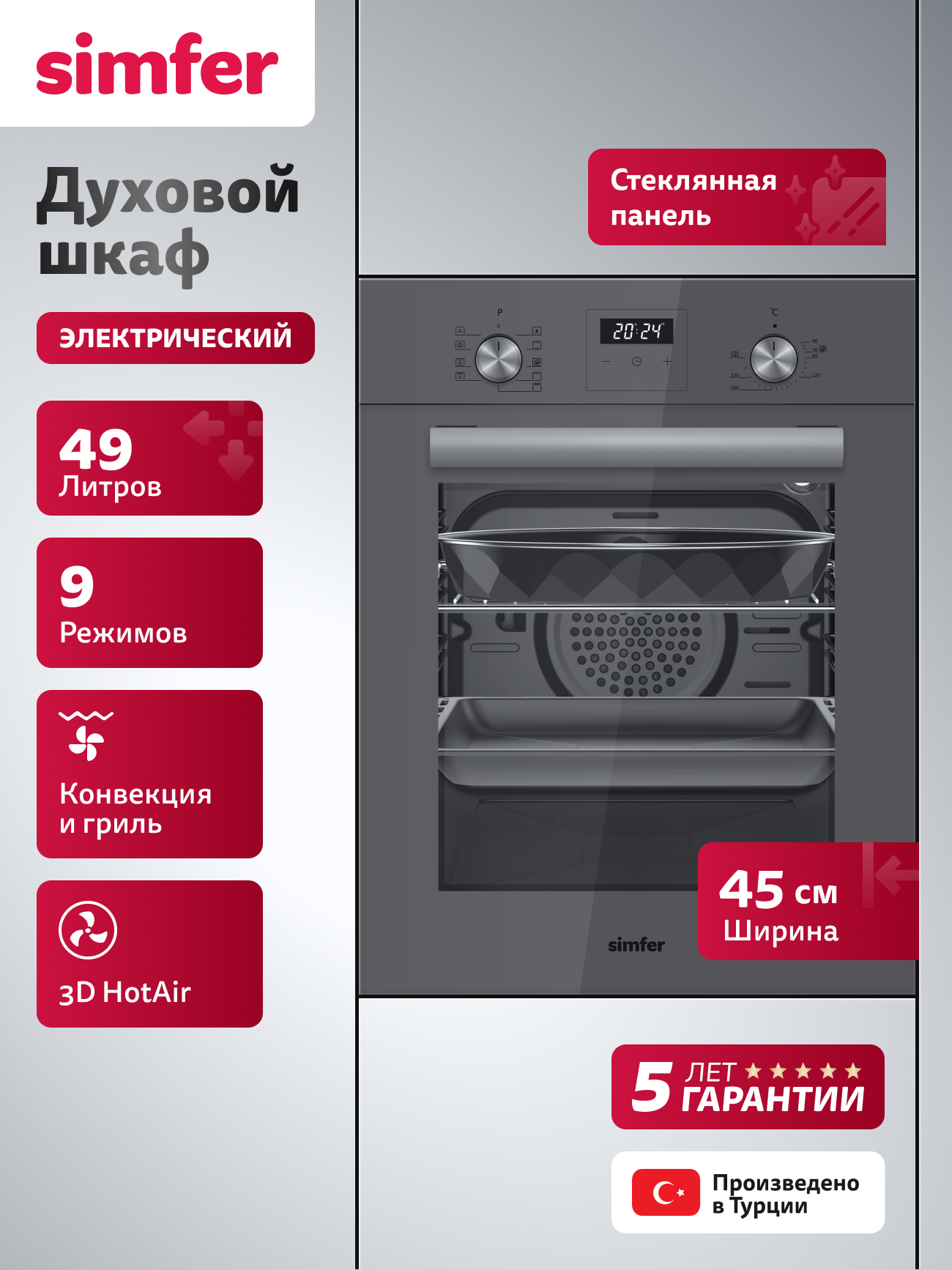 Духовой шкаф электрический встраиваемый Simfer 45см, 9 режимов, гриль, конвекция, таймер, 5 ЛЕТ гарантия, турция