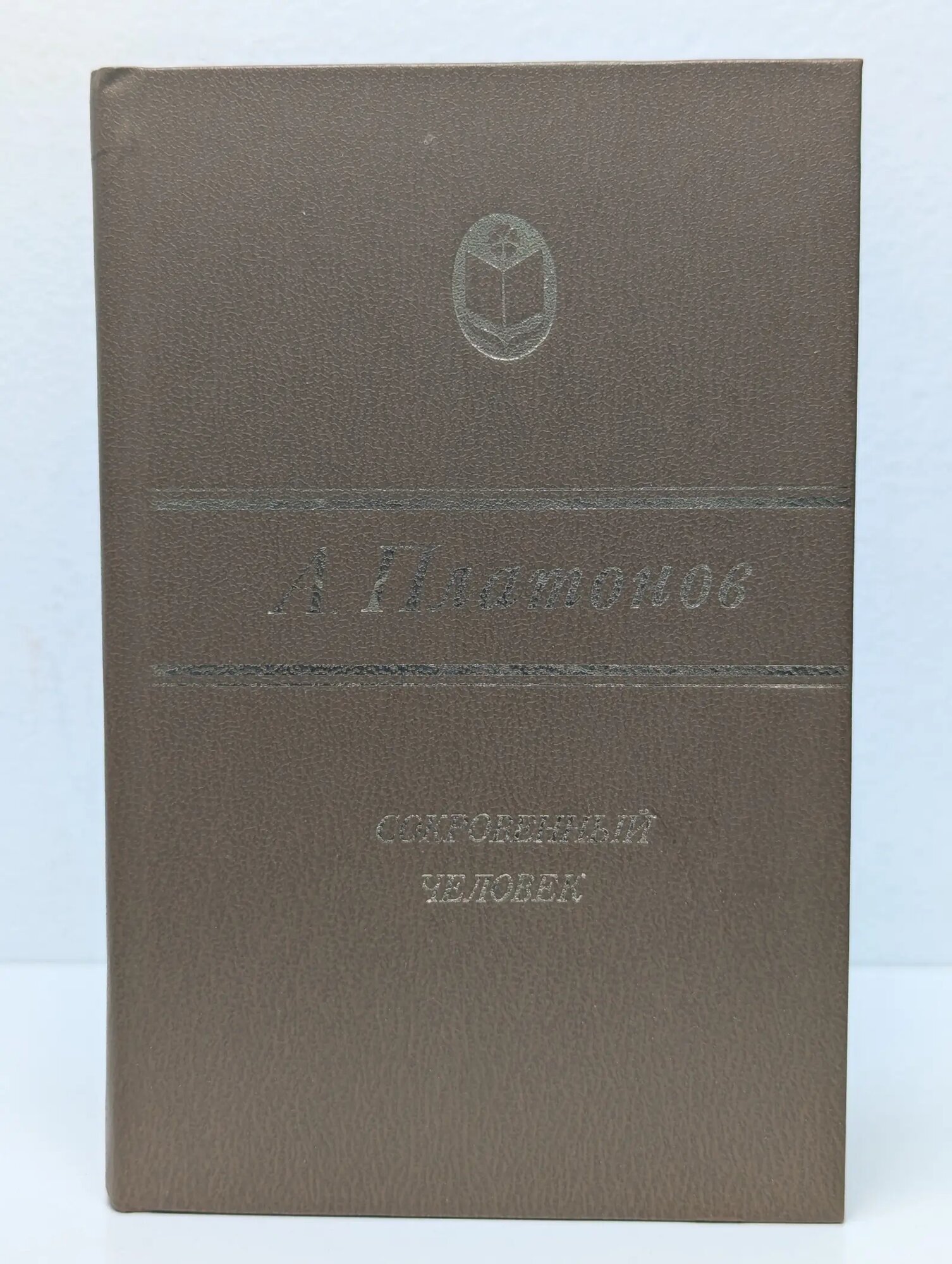 Сокровенный человек Платонов Андрей Платонович 1983