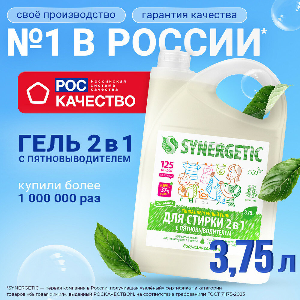 Жидкое средство для стирки Synergetic, гель, универсальное, 3.37 л