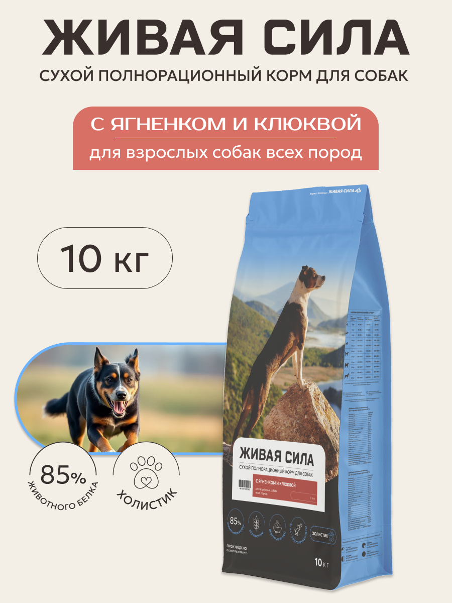 Живая сила, корм сухой для собак всех пород с ягненком и клюквой, Мелкая гранула (10 кг)