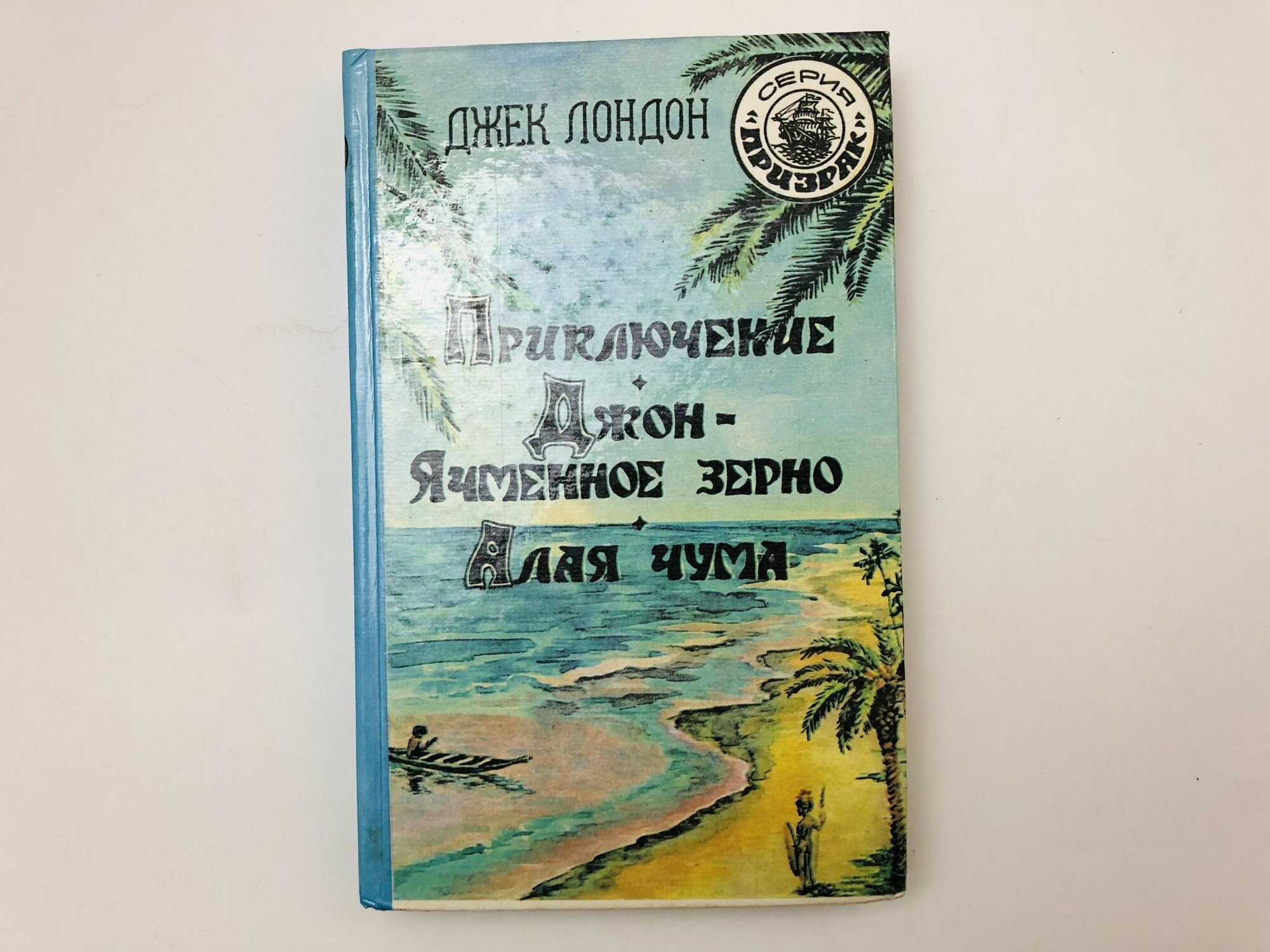 Приключение. Джон - Ячменное зерно. Алая чума. Роман и повести