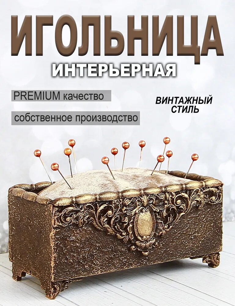 Игольница "Винтажная"