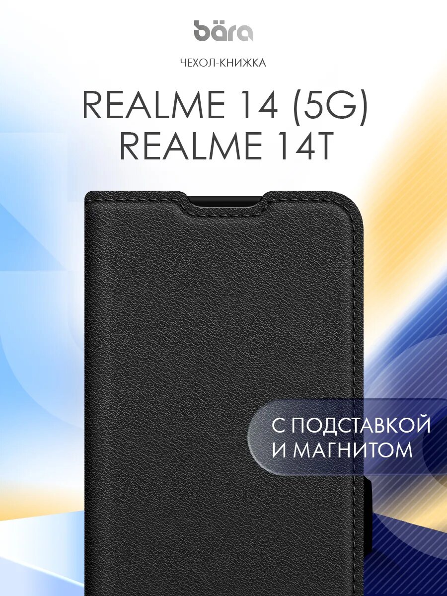 Чехол на Realme 14 (5G)/14T/ Реалми 14 (5Г)/14Т книжка, защитный