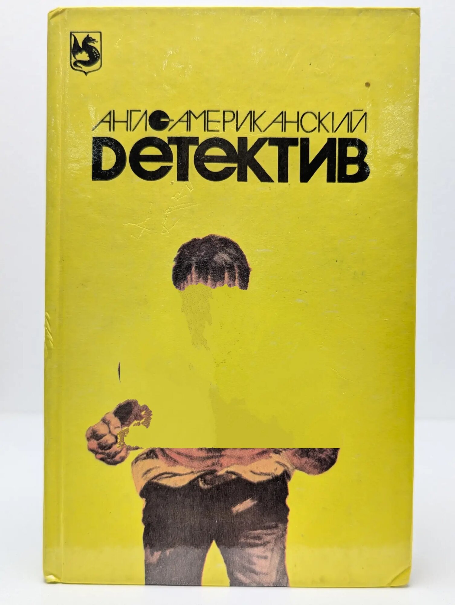 Англо-американский детектив. В 2 томах. Том 2 Джессон Ричард, Дейтон Лен, Форбс Колин 1993