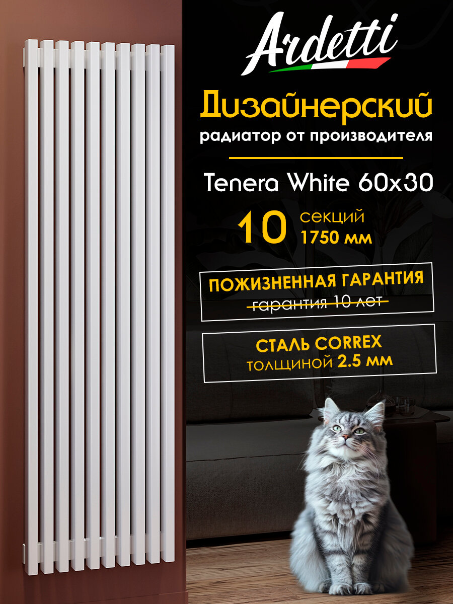 Вертикальный радиатор отопления 60х30 с высотой 1750 мм, 10 секцийс нижним центральным подключением, белый