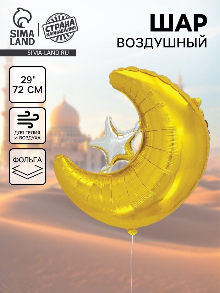Воздушный шар фольгированный 29 Месяц, 2 шт.