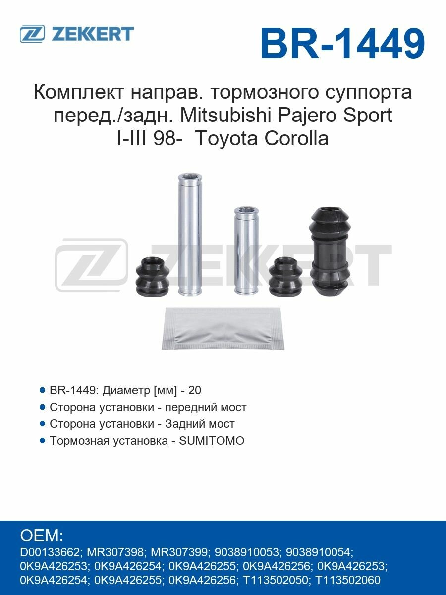 Zekkert Комплект направляющих тормозного суппорта передних/задних Mitsubishi Pajero Sport I-III с 1998 года Toyota Corolla