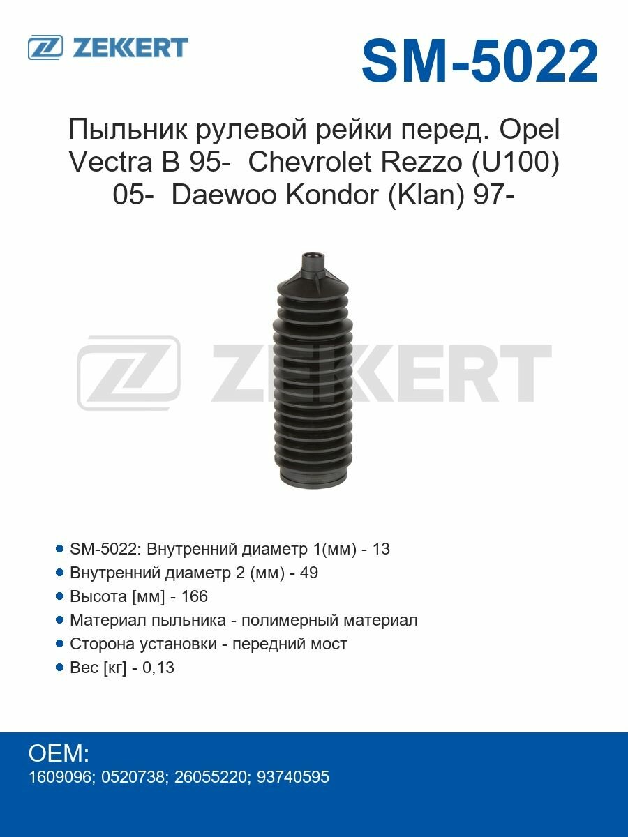 Zekkert Пыльник рулевой рейки передний Opel Vectra B 95- Chevrolet Rezzo (U100) 05- Daewoo Kondor (Klan) 97-