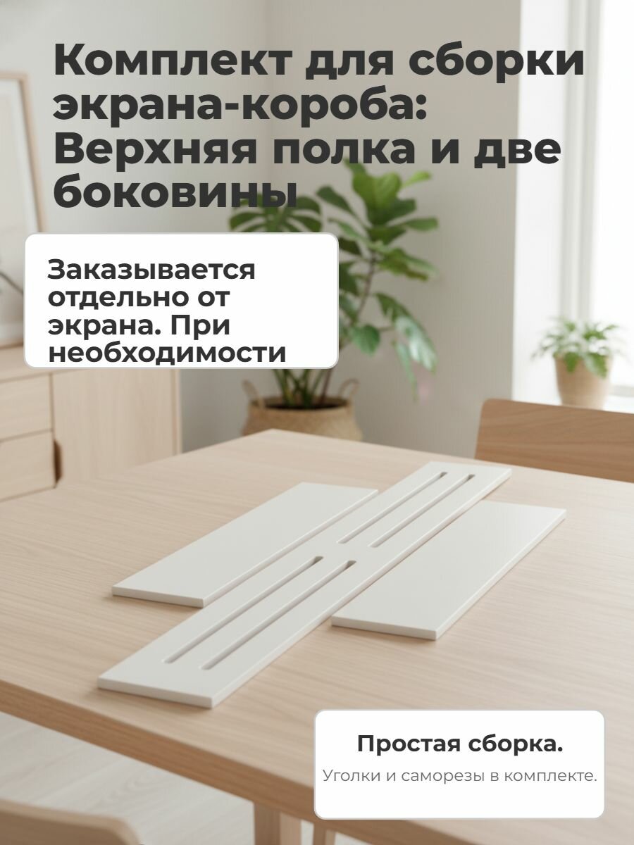 Комплект сборки экрана-короба, Полка+Две боковины МДФ, толщина10 мм. Цвет: Белый