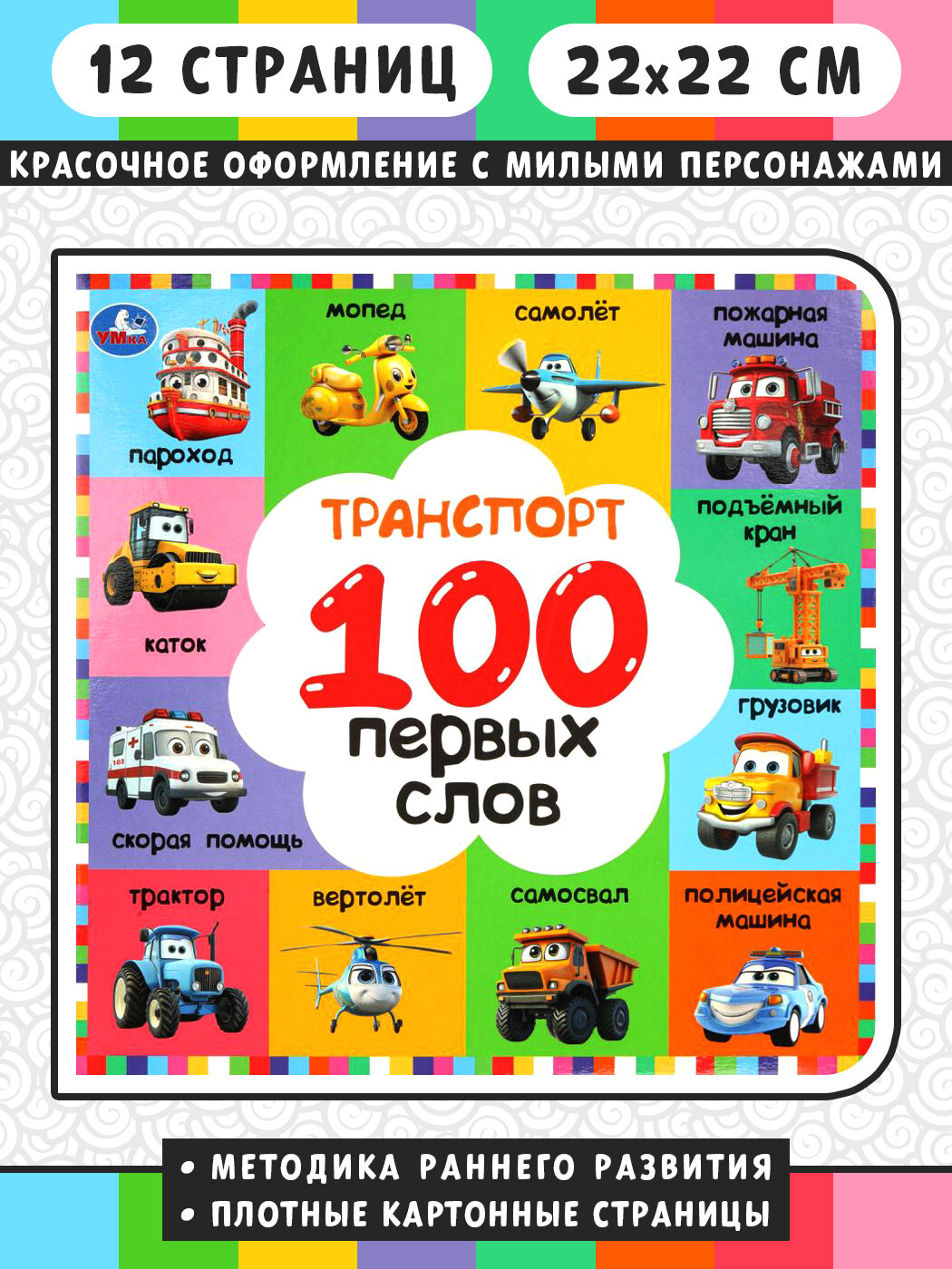 Транспорт. 100 первых слов. 100 первых слов