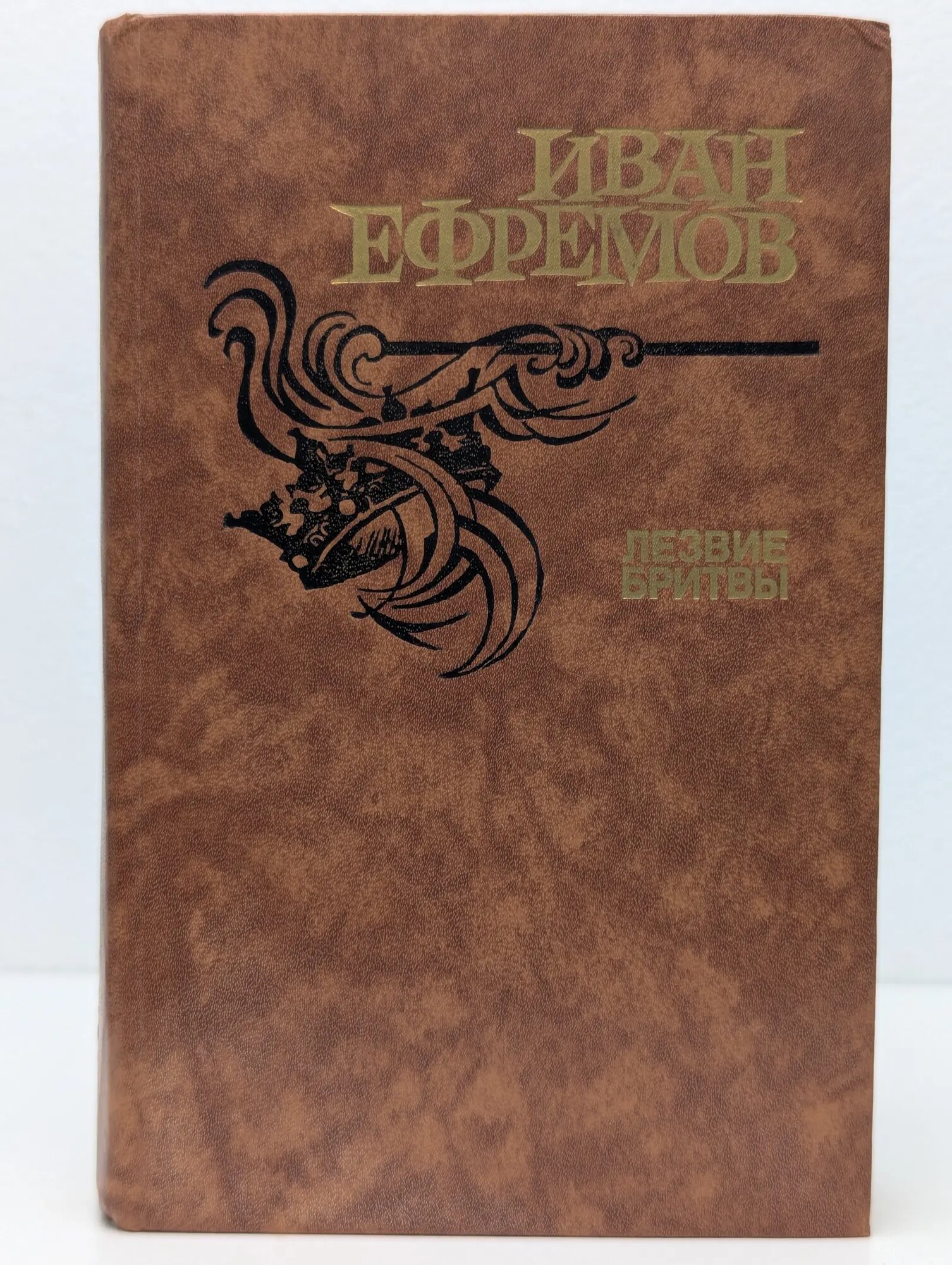 Лезвие бритвы Ефремов Иван Антонович 1988