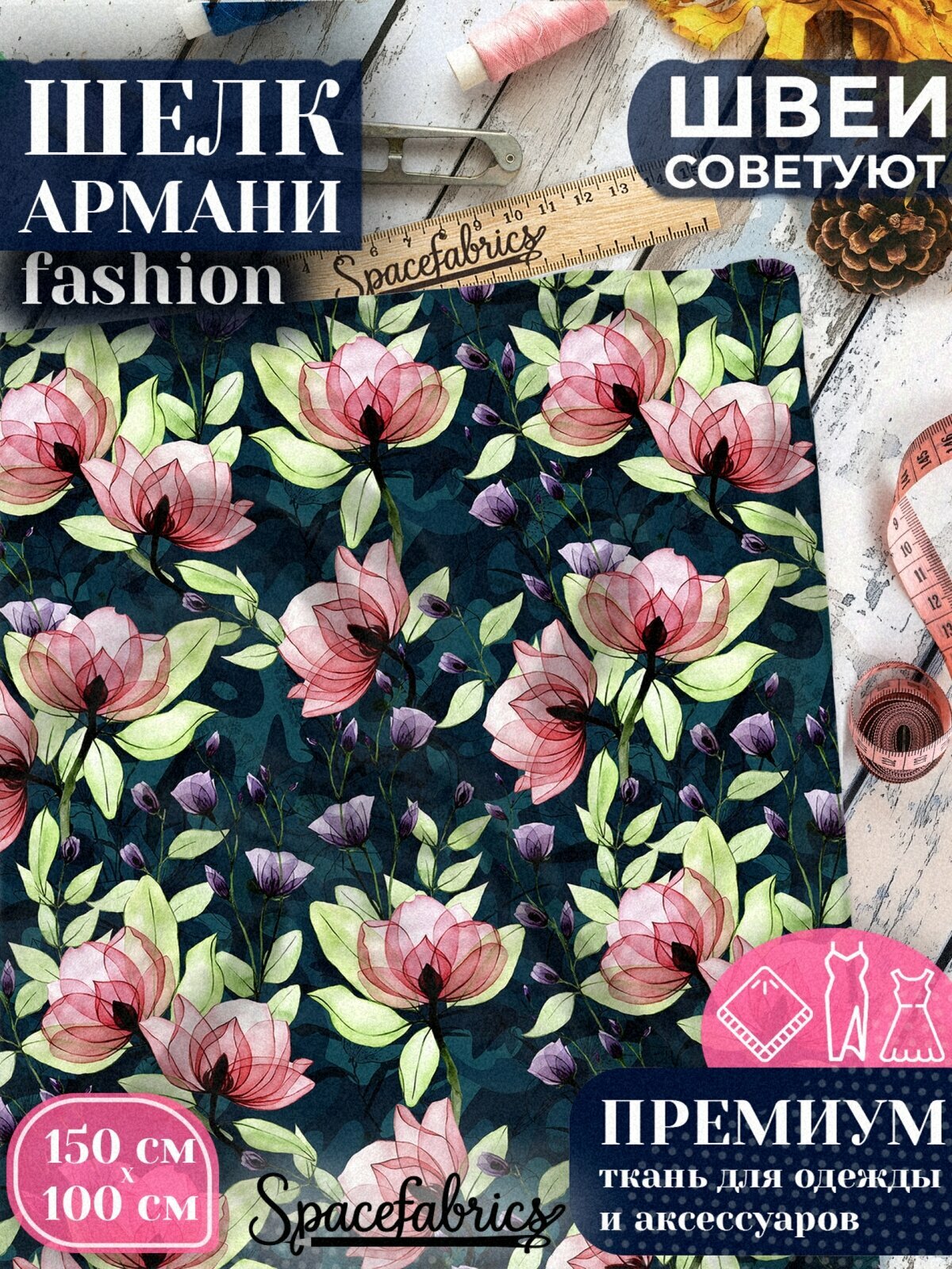 Шелк Армани, искусственный атлас шелк Armani, мягкий для костюмов, пижам, платьев, юбок. 147*100 см, 90 г/м