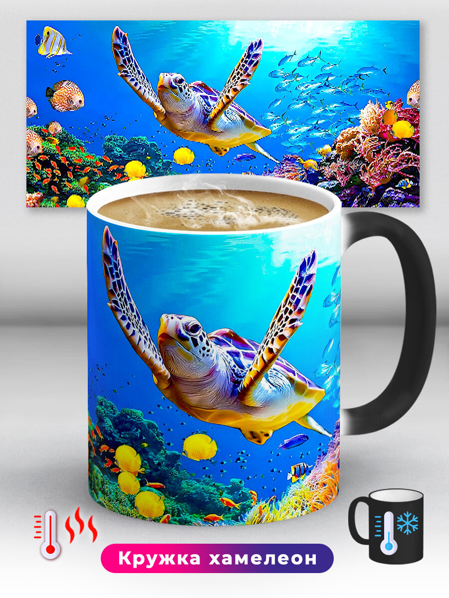 Кружка хамелеон Подводный мир Черепаха Рыбки плывут