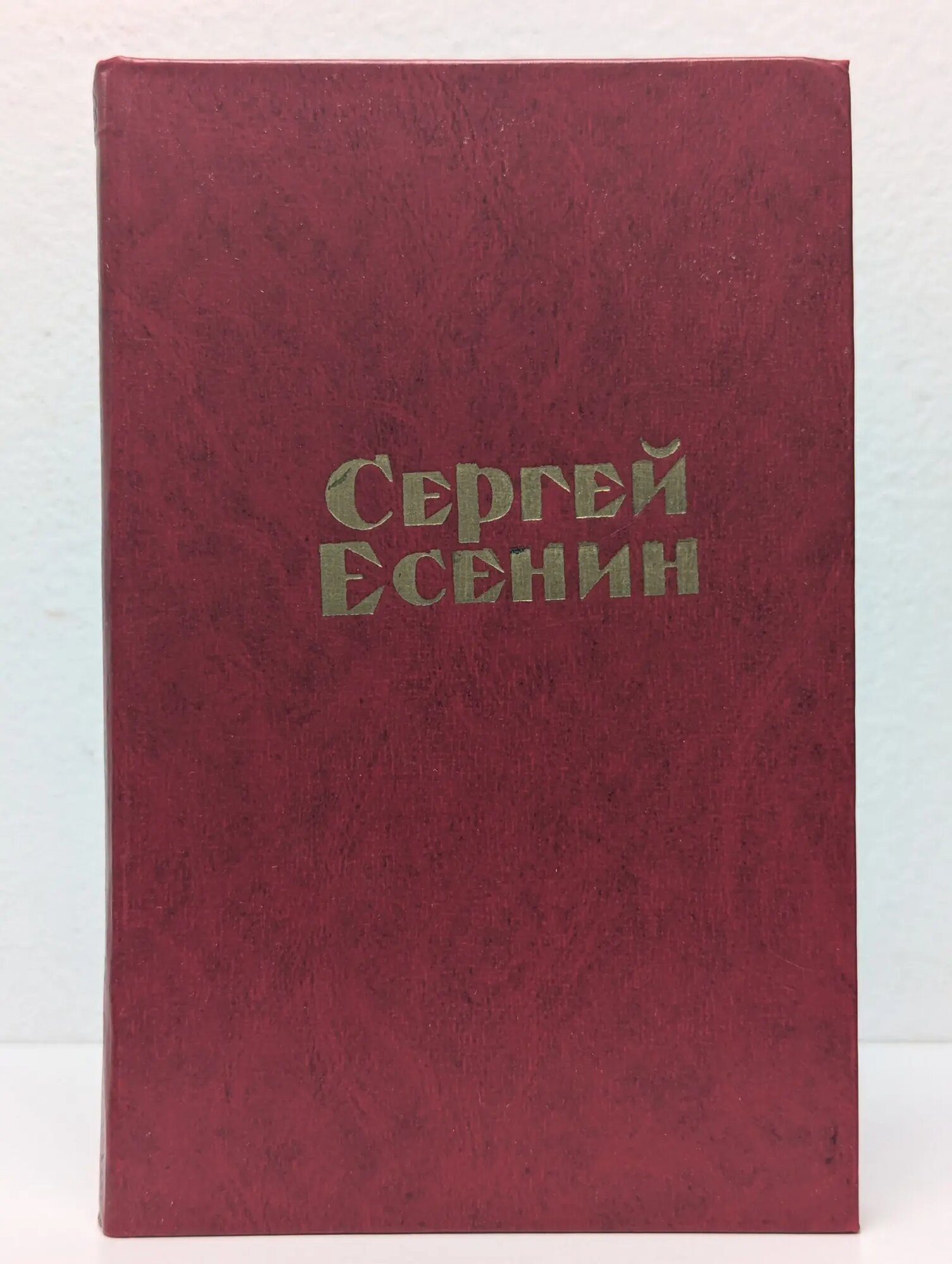 Сергей Есенин. Стихотворения и поэмы Есенин Сергей Александрович 1975