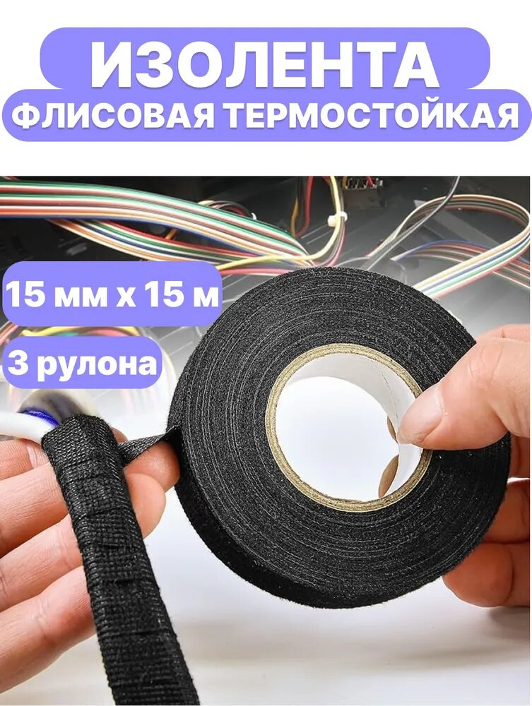 Изолента тканевая автомобильная для проводов флисовая 15 мм х 15 м, 3шт