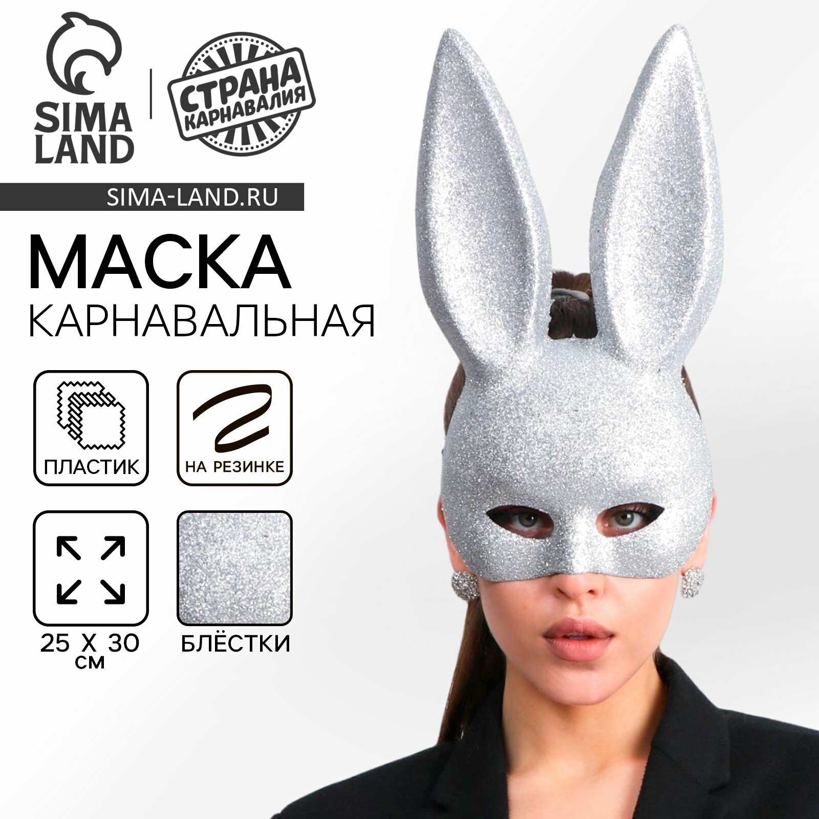 Маска "Зайка" серебряная, тематика праздника: универсальная тематика