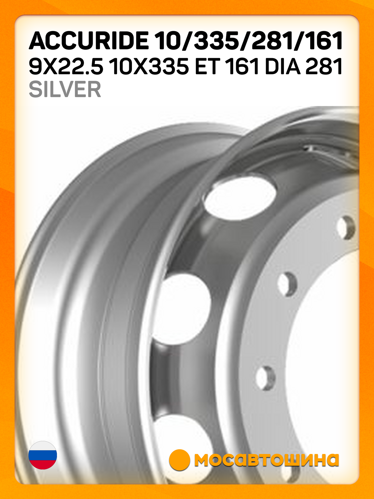 Автомобильные диски Accuride 10/335/281/161 9x22.5 10x335 ET 161 Dia 281 Silver