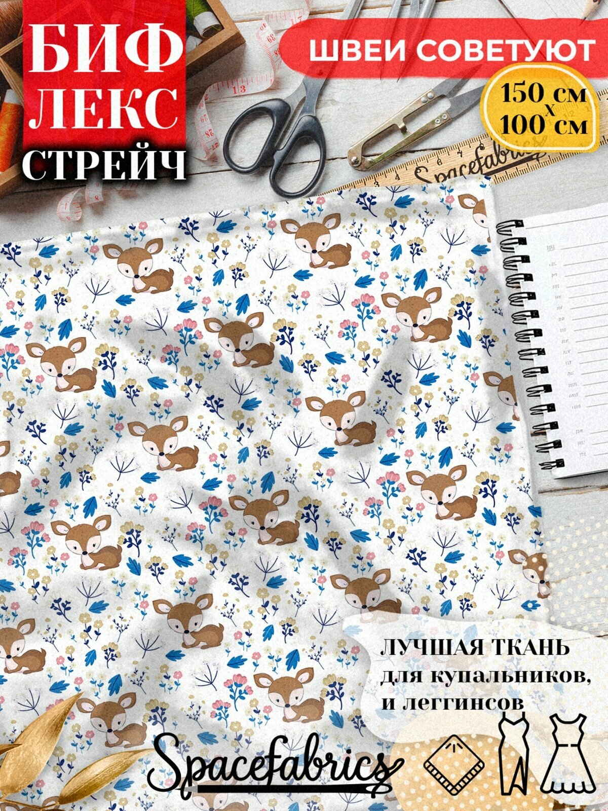 Бифлекс ткань для шитья и рукоделия, 240 г/м2, отрез 150х100 см, трикотажная стрейч ткань с принтом