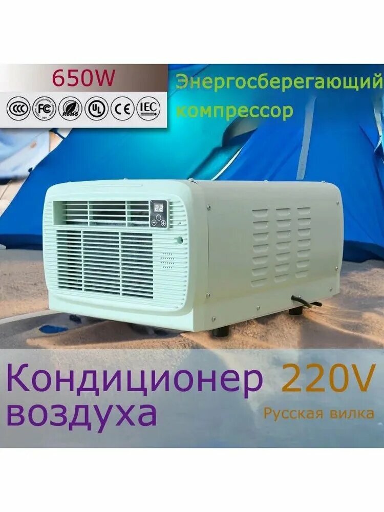 Мини-кондиционер, фреоновый компрессор, русская вилка