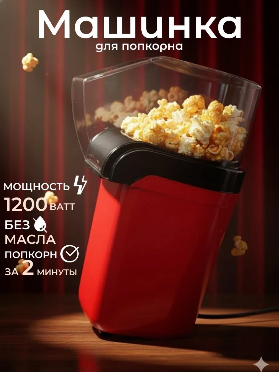 Домашний аппарат для приготовления попкорна, портативная попкорница красная