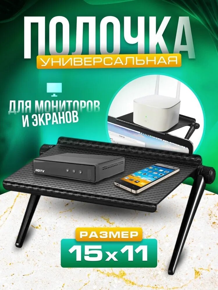 Полочка на телевизор для роутера приставки телефона кронштейн для аксессуаров на монитор компьютера или ноутбук