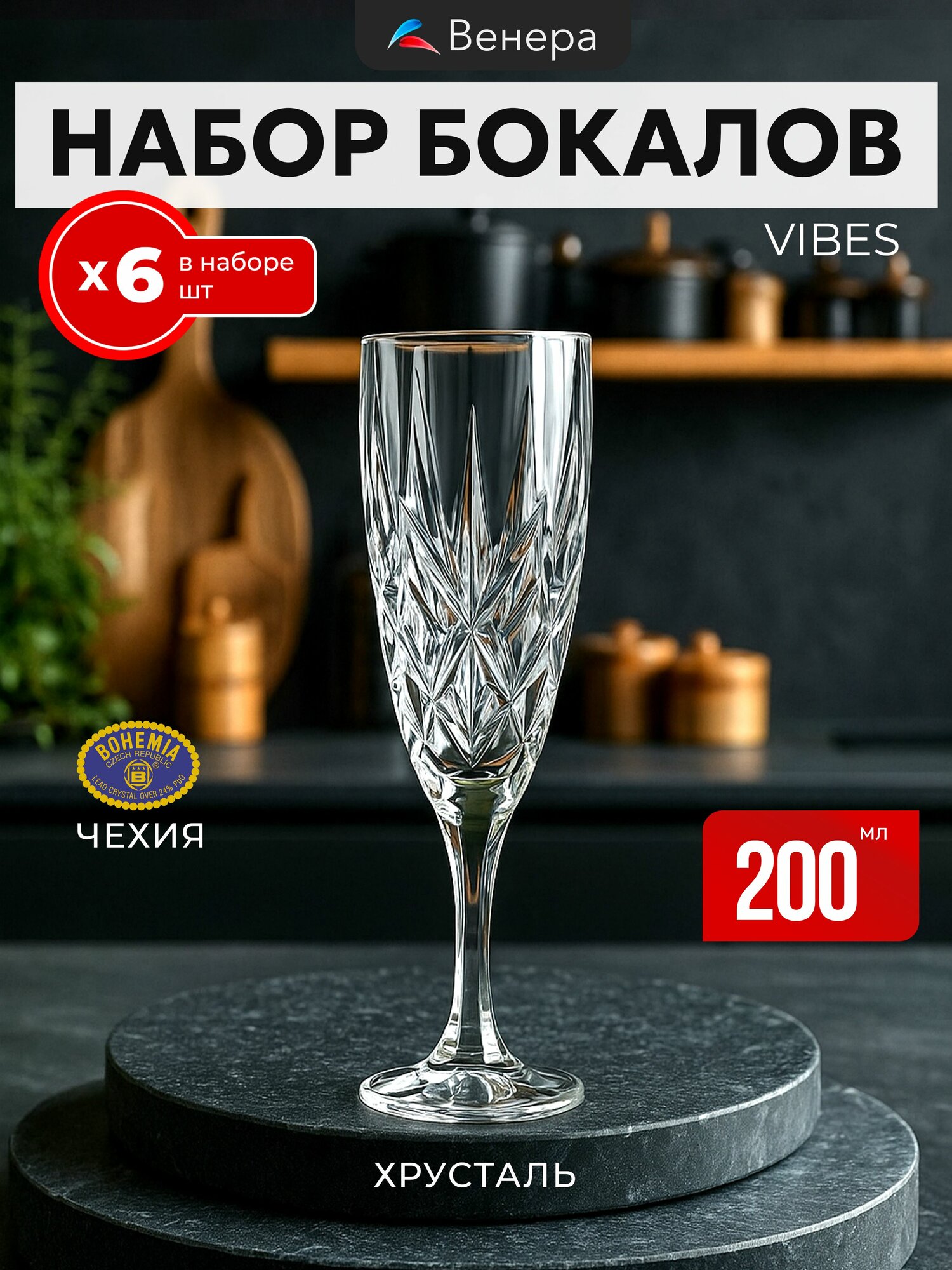 Набор хрустальных бокалов для шампанского Sheffield 200 мл 6 шт