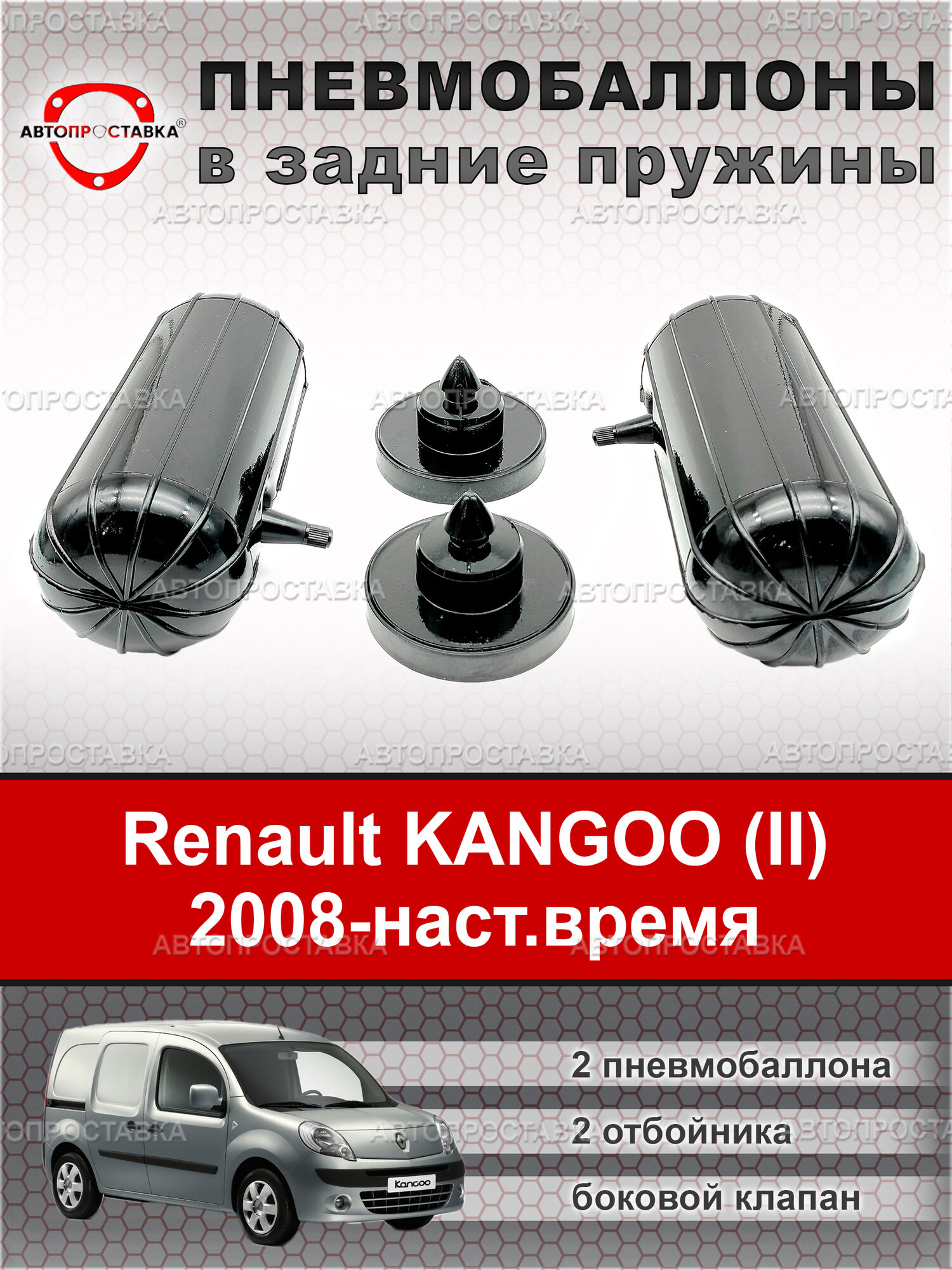 Пневмобаллоны в пружины Renault KANGOO (II) 2008-наст. время / пневмобаллоны в задние пружины / Автопроставка
