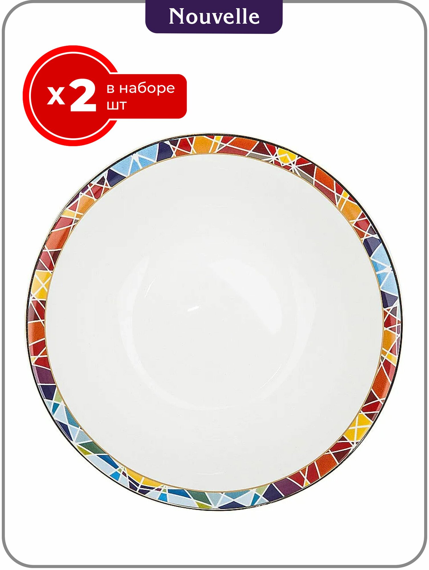 Набор из 2шт тарелка суповая Nouvelle Nouvelle 21.6см, фарфор