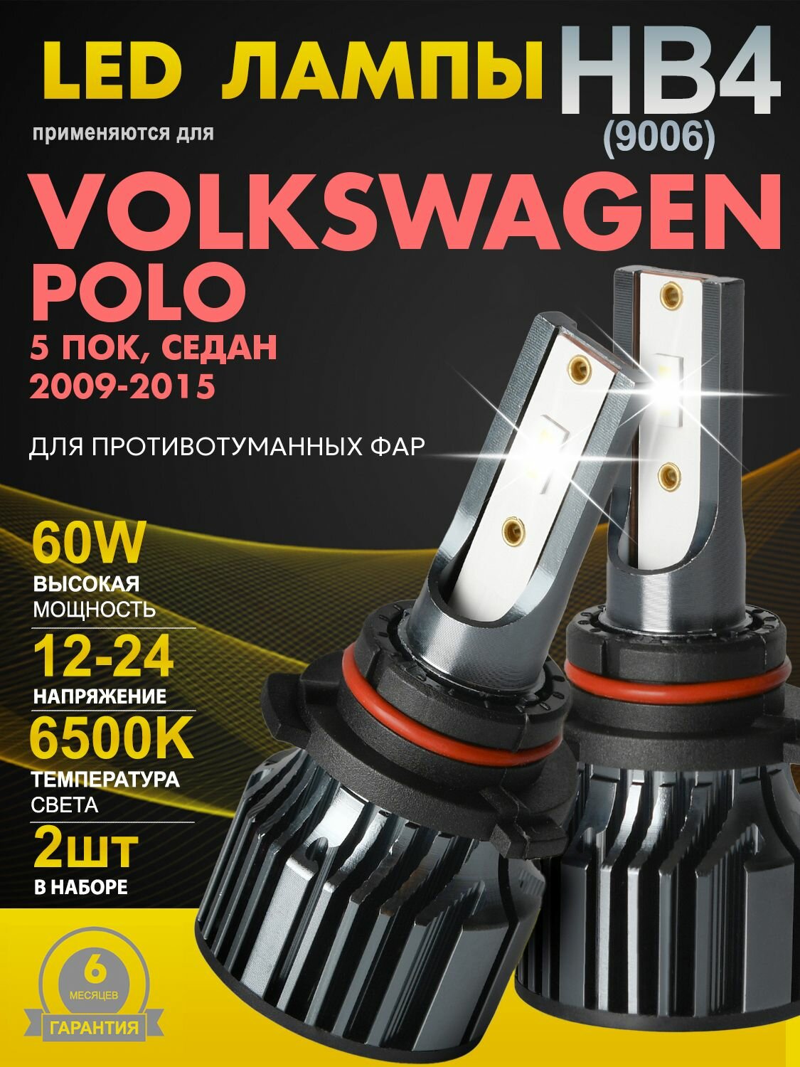 HB4 Лампа лед автомобильная для Volkswagen, Polo, 5 пок, седан, для противотуманных фар Фольксваген, Поло, 2009-2015г. с галогеновыми фарами HB4