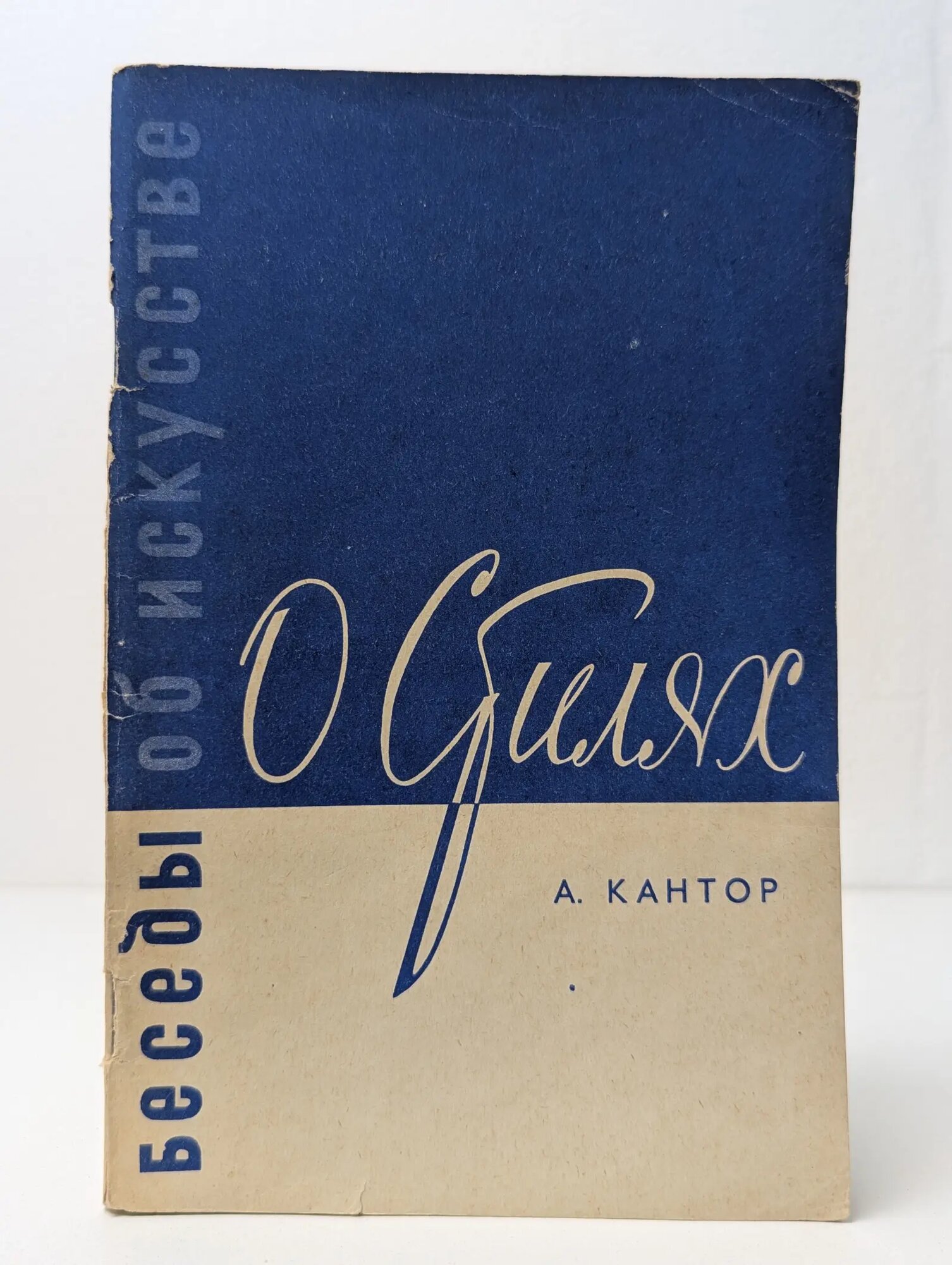 О стилях Кантор Анатолий Михайлович 1962