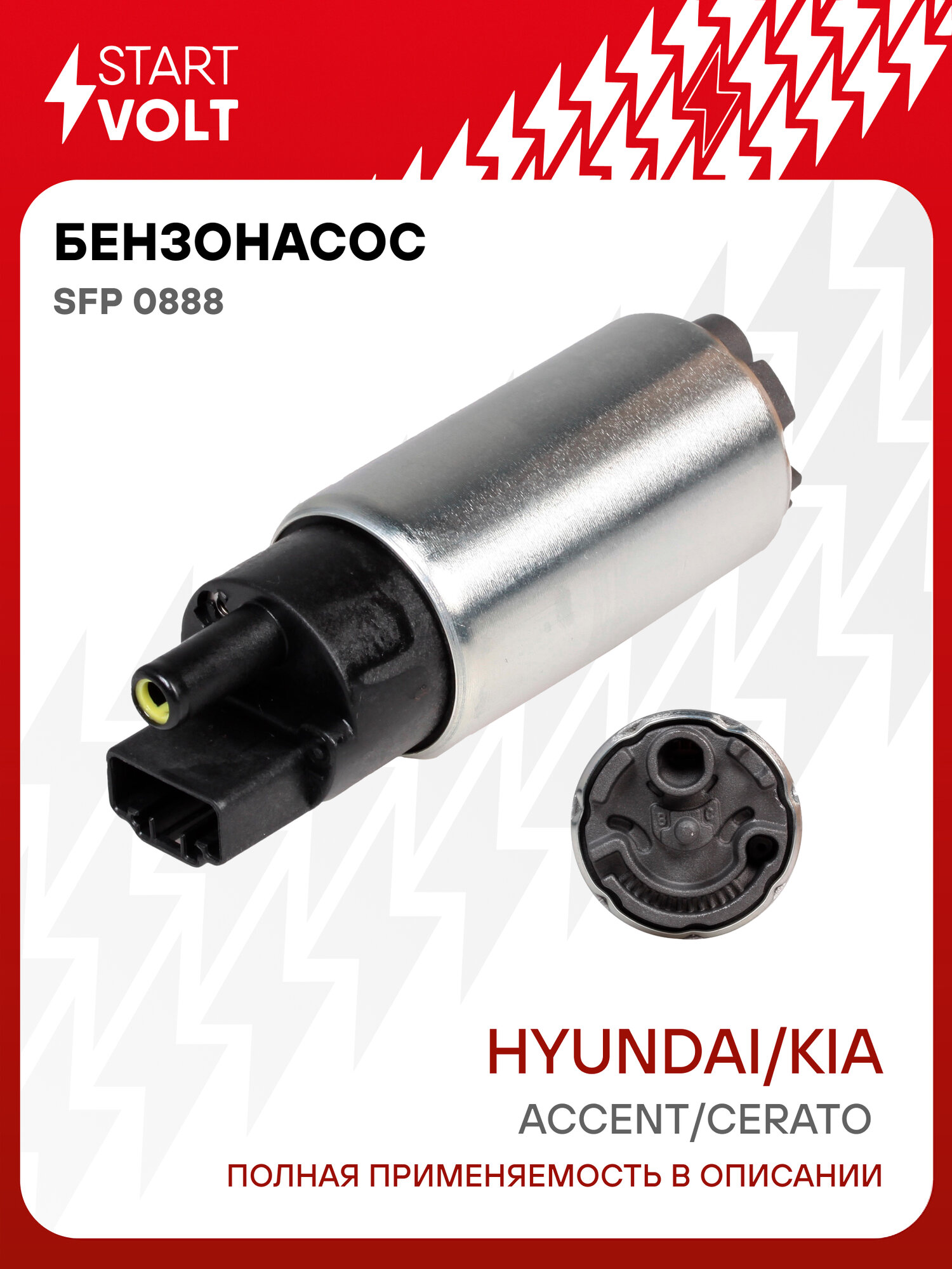 Мотор бензонасоса для автомобилей Hyundai/KIA SFP 0888 StartVolt