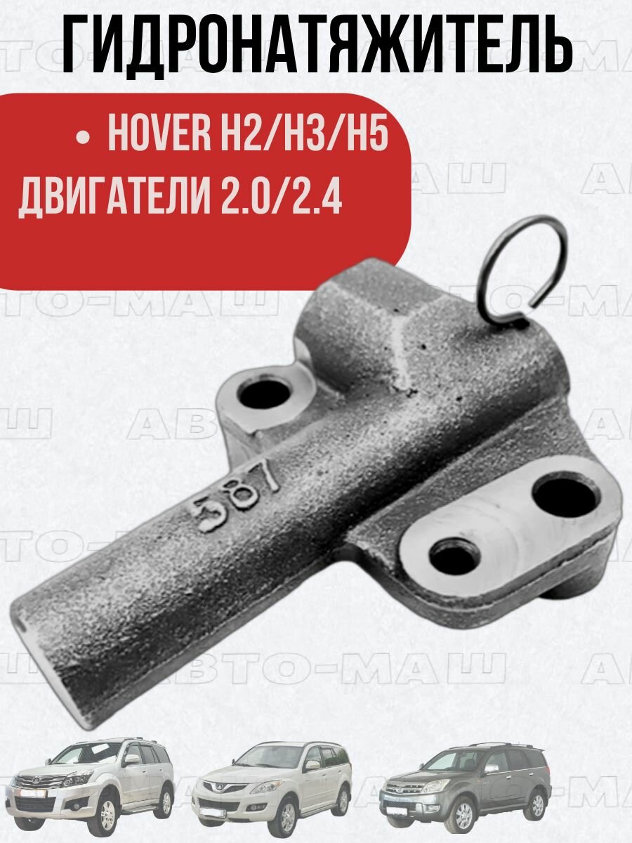 Натяжитель грм ховер HOVER H2 H3 H5 двигатель 2.0 2,4 гидронатяжитель