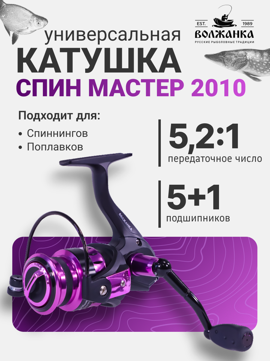 Катушка рыболовная безынерционная "Волжанка Спин Мастер 2010" (5+1 подш)0.16мм/150м)/Катушка для спиннинга