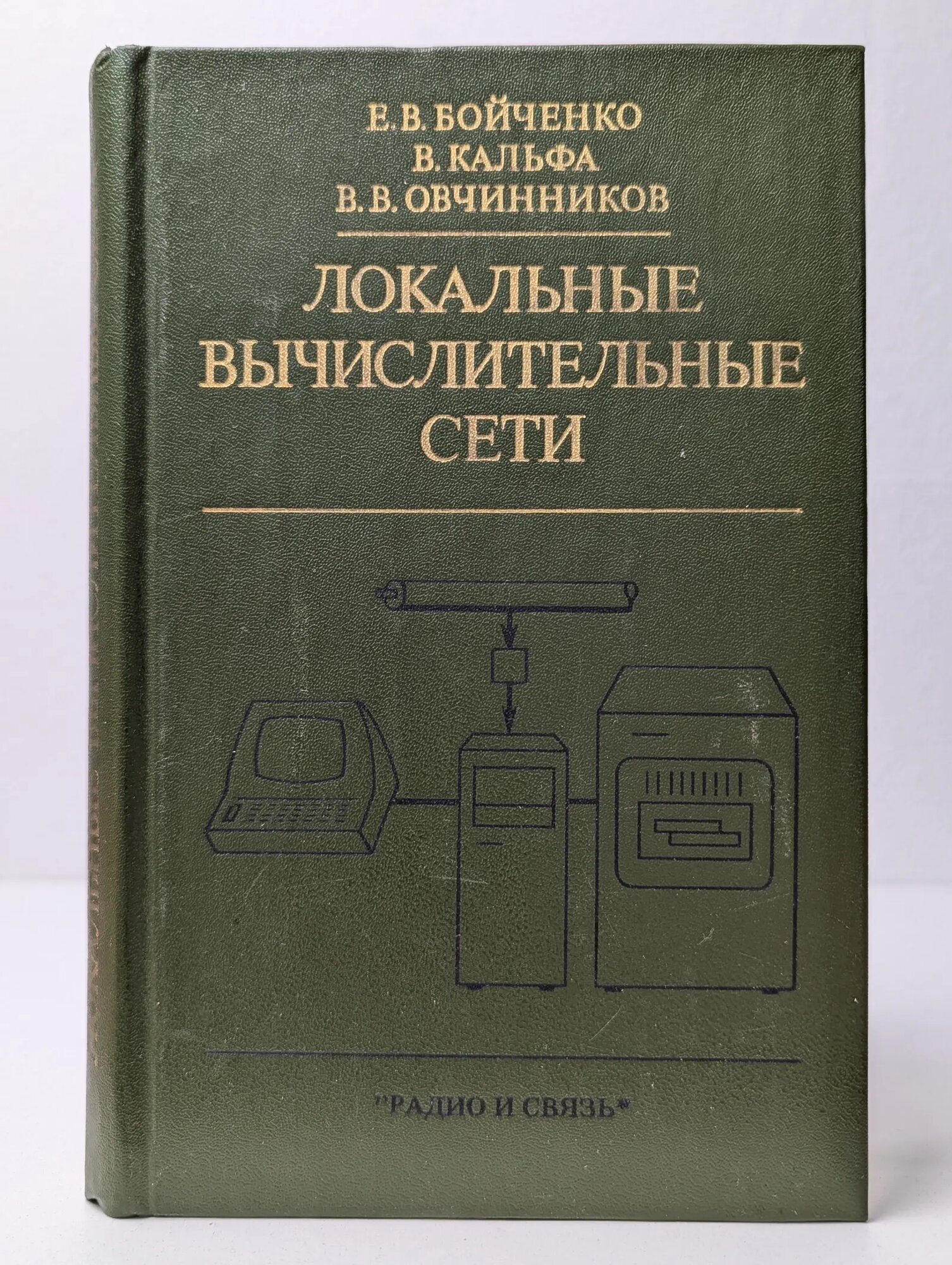 Локальные вычислительные сети Бойченко Елена Витальевна, Кальфа Винфрид, Овчинников Валерий Валентинович 1985