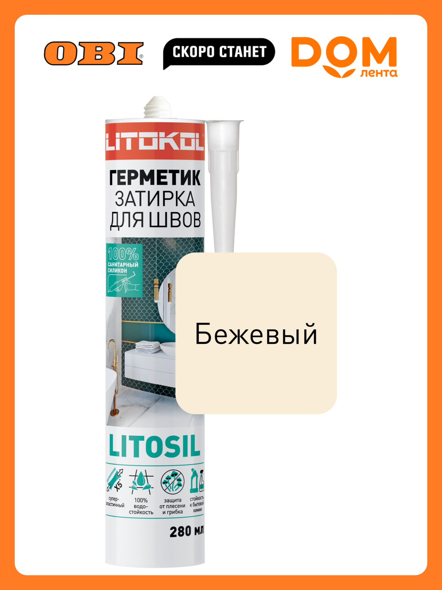 Герметик-затирка LITOKOL LITOSIL, силиконовый, бежевый, 280мл