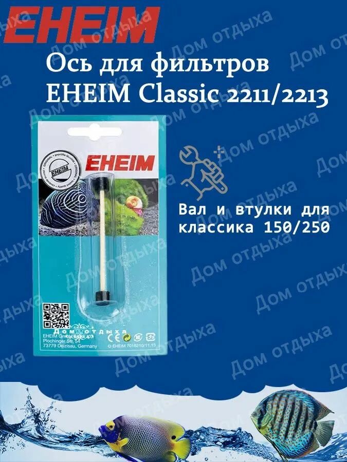 Ось для фильтров EHEIM Classic 2211/2213