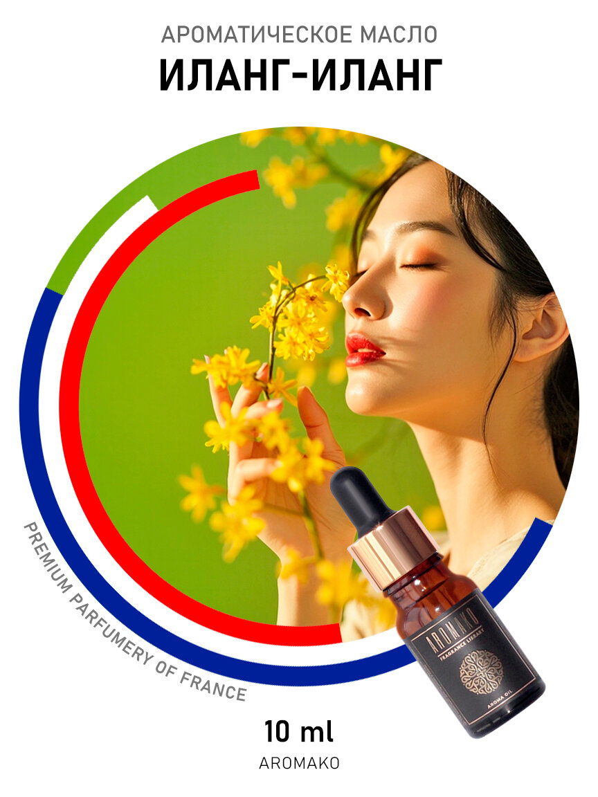 Ароматическое масло Иланг-Иланг AROMAKO 10 мл, для увлажнителя воздуха, диффузора, ароматерапии, ароматизация дома