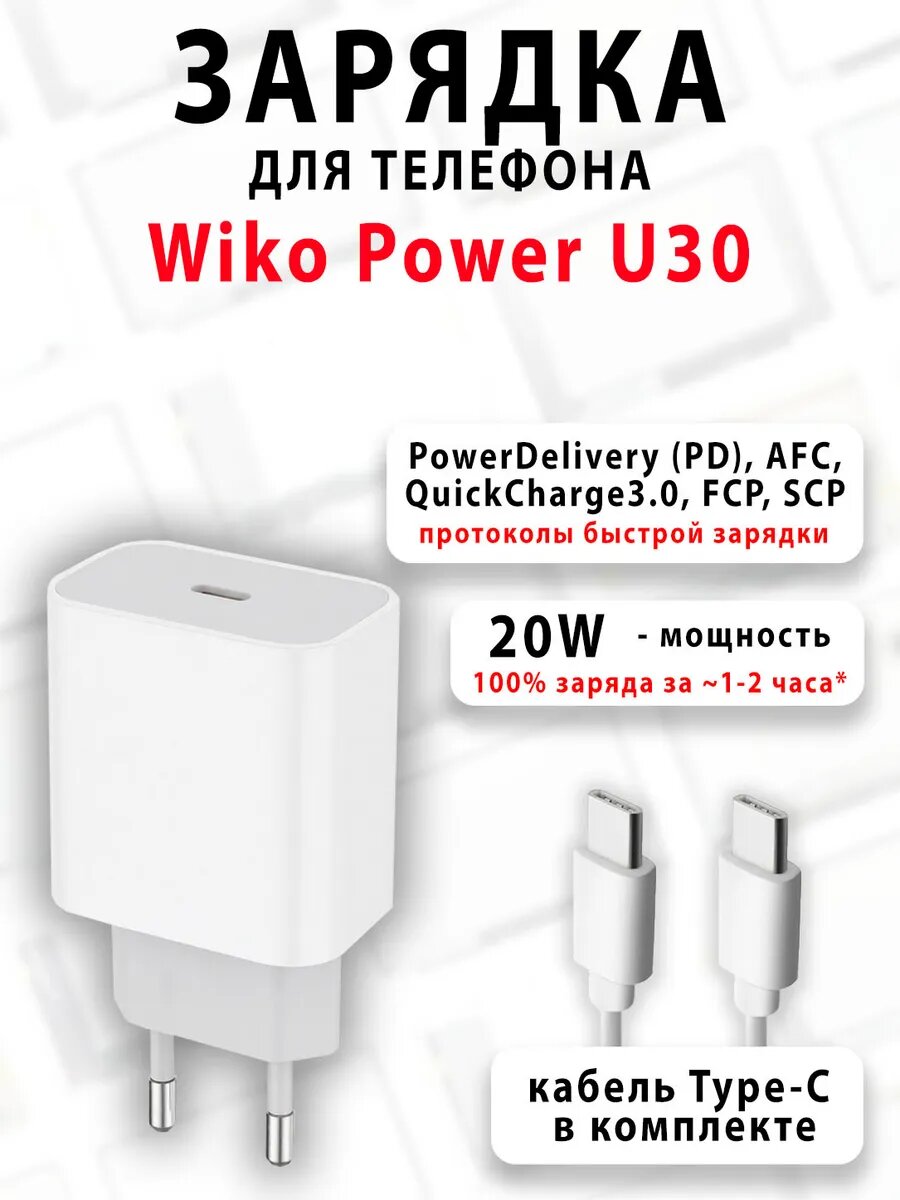 Зарядное устройство для телефона Wiko Power U30